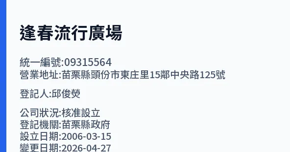 逢春流行廣場的照片-統編 09315564(苗栗縣) 公司登記資料與營業項目詳細圖表