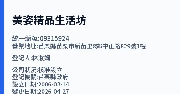 美姿精品生活坊的照片-統編 09315924(苗栗縣) 公司登記資料與營業項目詳細圖表