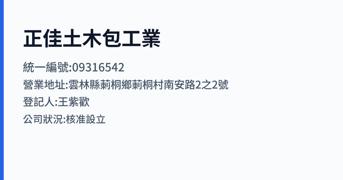 正佳土木包工業 - 統編 09316542(雲林縣) 公司登記資料與營業項目詳細圖表