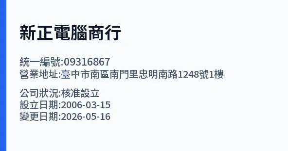新正電腦商行的照片-統編 09316867(臺中市) 公司登記資料與營業項目詳細圖表