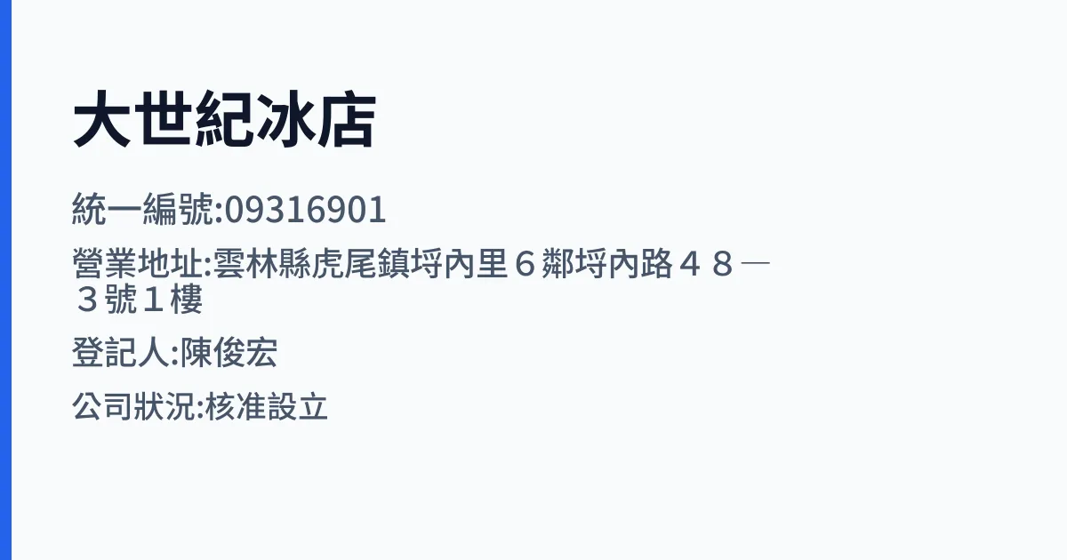 大世紀冰店 - 統編 09316901(雲林縣) 公司登記資料與營業項目詳細圖表