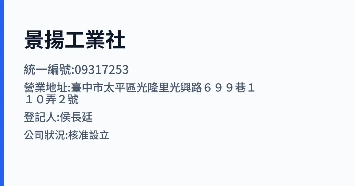 景揚工業社 - 統編 09317253(臺中市) 公司登記資料與營業項目詳細圖表