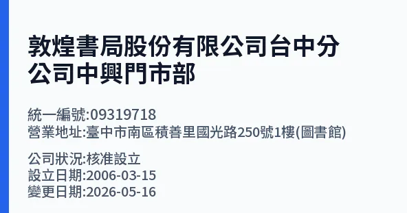 敦煌書局股份有限公司台中分公司中興門市部的照片-統編 09319718(臺中市) 公司登記資料與營業項目詳細圖表
