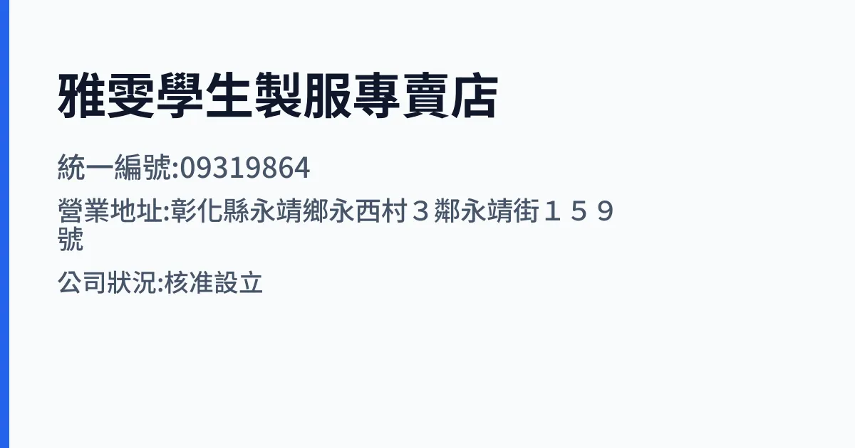 雅雯學生製服專賣店 - 統編 09319864(彰化縣) 公司登記資料與營業項目詳細圖表