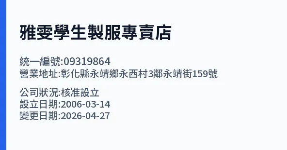 雅雯學生製服專賣店的照片-統編 09319864(彰化縣) 公司登記資料與營業項目詳細圖表