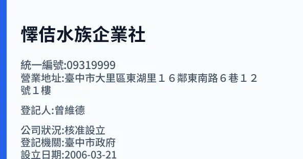 懌佶水族企業社的照片-統編 09319999(臺中市) 公司登記資料與營業項目詳細圖表
