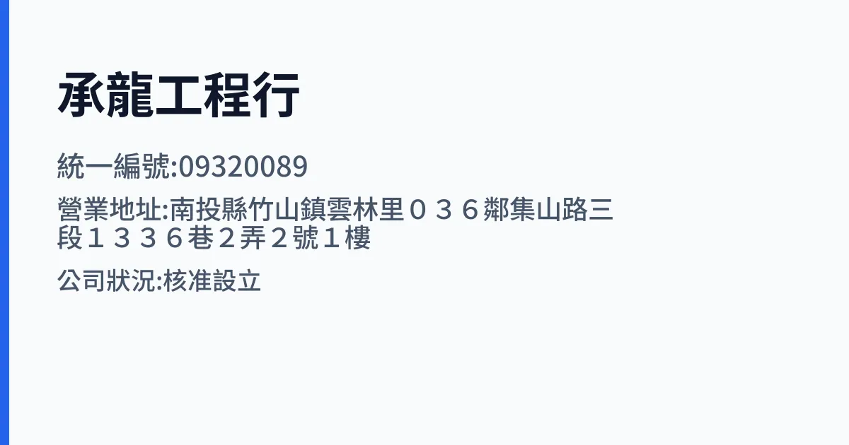 承龍工程行 - 統編 09320089(南投縣) 公司登記資料與營業項目詳細圖表