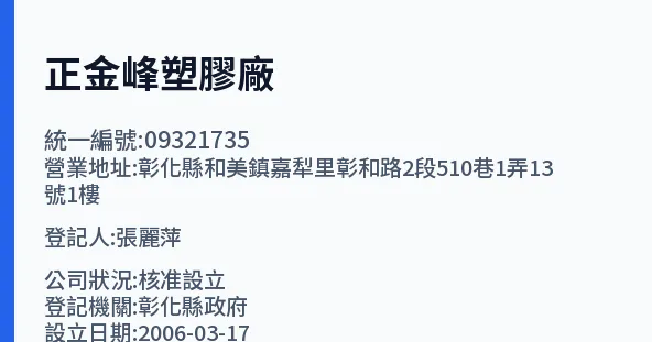 正金峰塑膠廠的照片-統編 09321735(彰化縣) 公司登記資料與營業項目詳細圖表