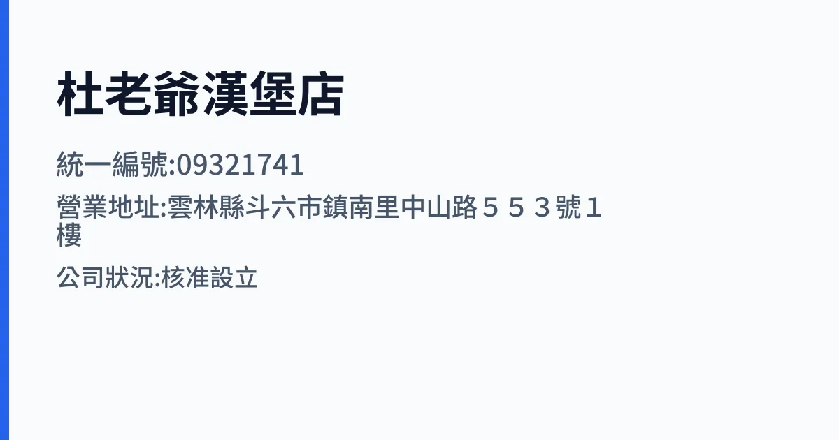 杜老爺漢堡店 - 統編 09321741(雲林縣) 公司登記資料與營業項目詳細圖表