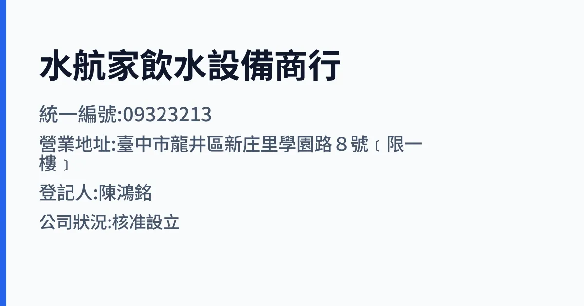 水航家飲水設備商行 - 統編 09323213（臺中市） 公司登記資料與營業項目詳細圖表