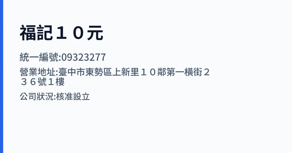 福記１０元 - 統編 09323277(臺中市) 公司登記資料與營業項目詳細圖表