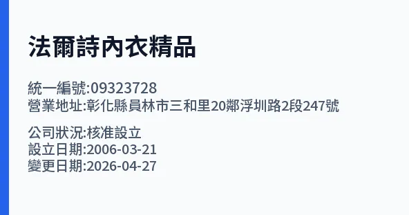 法爾詩內衣精品的照片-統編 09323728(彰化縣) 公司登記資料與營業項目詳細圖表