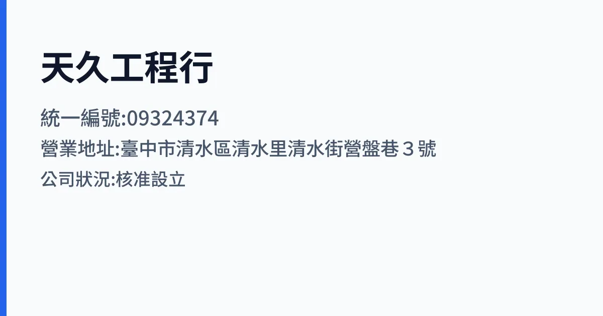 天久工程行 - 統編 09324374(臺中市) 公司登記資料與營業項目詳細圖表
