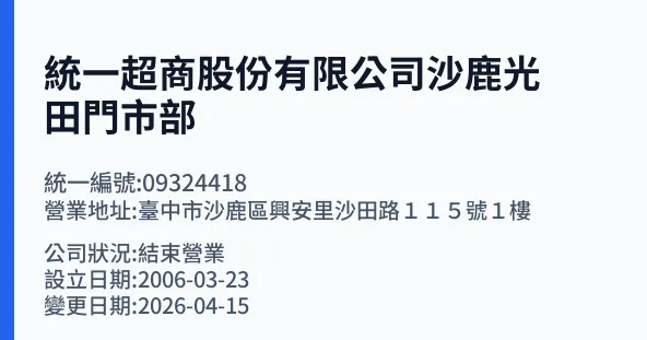 統一超商股份有限公司沙鹿光田門市部的照片-統編 09324418(臺中市) 公司登記資料與營業項目詳細圖表