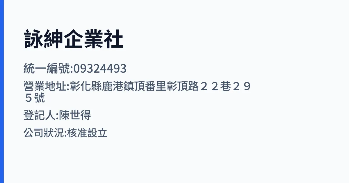 詠紳企業社 - 統編 09324493(彰化縣) 公司登記資料與營業項目詳細圖表