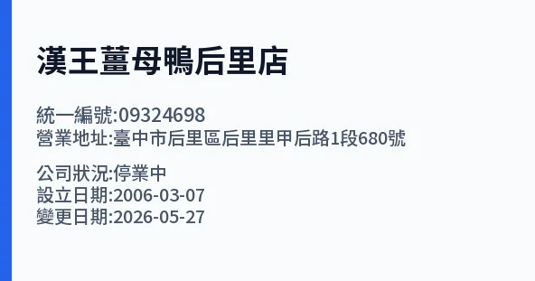 漢王薑母鴨后里店的照片-統編 09324698(臺中市) 公司登記資料與營業項目詳細圖表