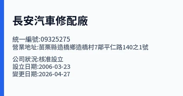 長安汽車修配廠的照片-統編 09325275(苗栗縣) 公司登記資料與營業項目詳細圖表