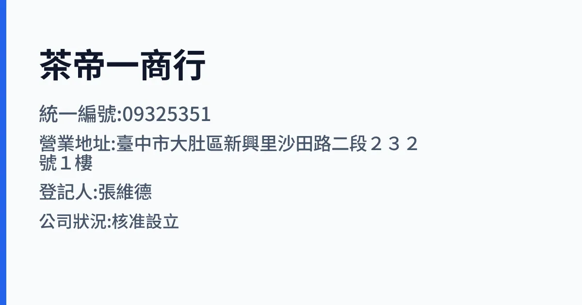 茶帝一商行 - 統編 09325351(臺中市) 公司登記資料與營業項目詳細圖表