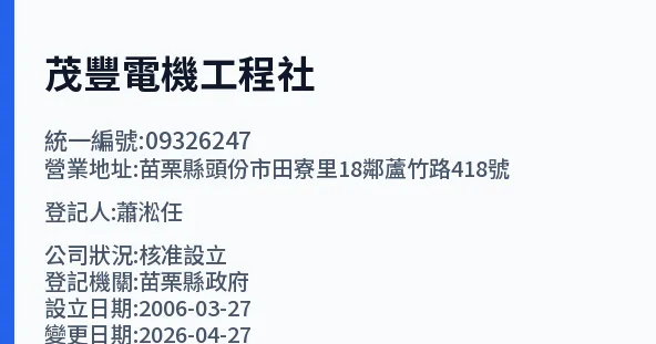 茂豐電機工程社的照片-統編 09326247(苗栗縣) 公司登記資料與營業項目詳細圖表