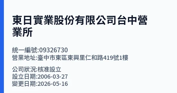 東日實業股份有限公司台中營業所的照片-統編 09326730(臺中市) 公司登記資料與營業項目詳細圖表