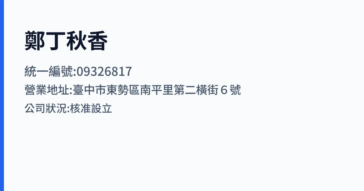 鄭丁秋香 - 統編 09326817(臺中市) 公司登記資料與營業項目詳細圖表