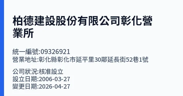 柏德建設股份有限公司彰化營業所的照片-統編 09326921(彰化縣) 公司登記資料與營業項目詳細圖表