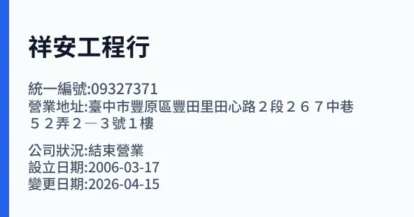 祥安工程行的照片-統編 09327371(臺中市) 公司登記資料與營業項目詳細圖表