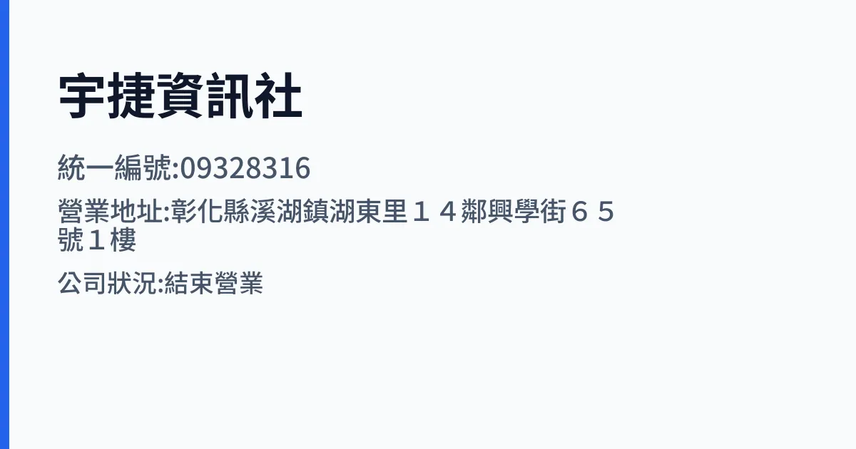 宇捷資訊社 - 統編 09328316（彰化縣） 公司登記資料與營業項目詳細圖表