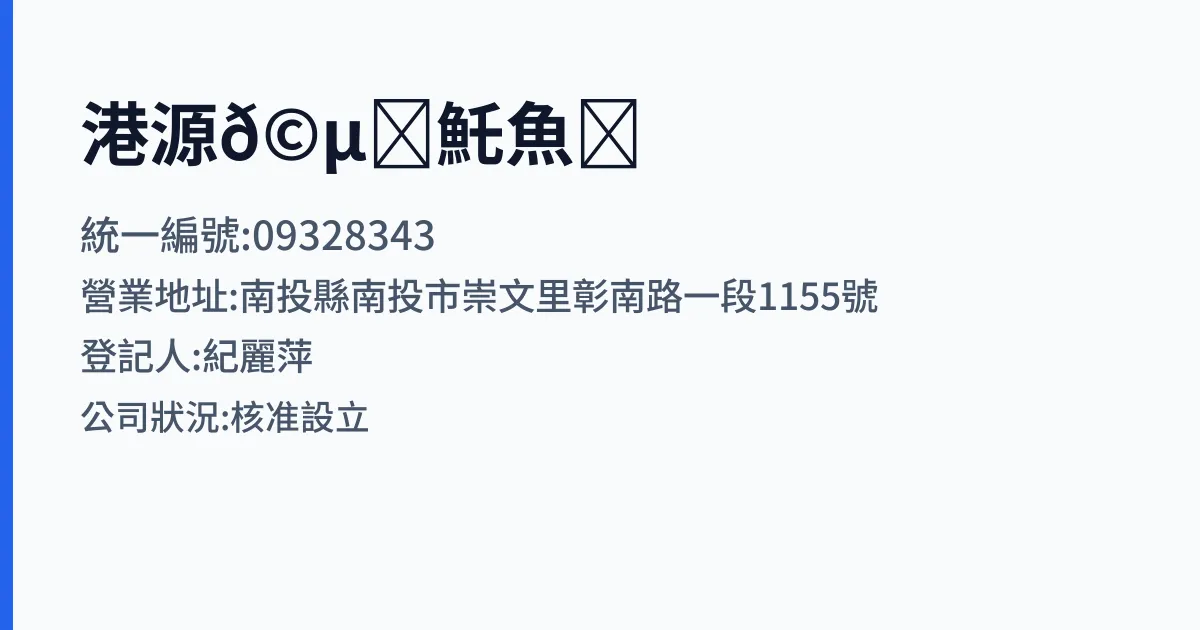 港源𩵚魠魚焿 - 統編 09328343(南投縣) 公司登記資料與營業項目詳細圖表