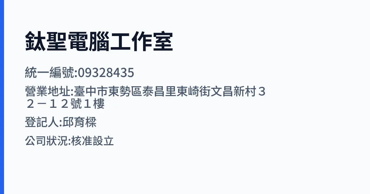 鈦聖電腦工作室 - 統編 09328435(臺中市) 公司登記資料與營業項目詳細圖表