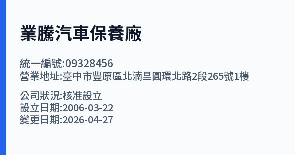 業騰汽車保養廠的照片-統編 09328456(臺中市) 公司登記資料與營業項目詳細圖表