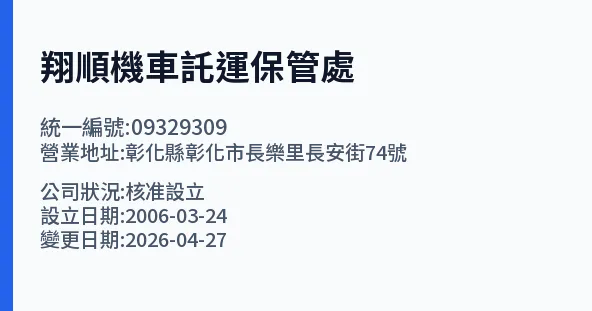 翔順機車託運保管處的照片-統編 09329309(彰化縣) 公司登記資料與營業項目詳細圖表