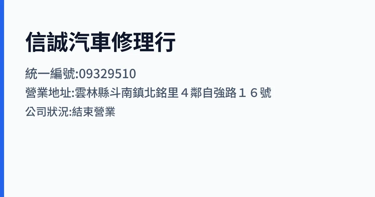 信誠汽車修理行 - 統編 09329510(雲林縣) 公司登記資料與營業項目詳細圖表