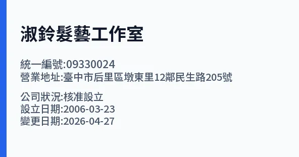 淑鈴髮藝工作室的照片-統編 09330024(臺中市) 公司登記資料與營業項目詳細圖表