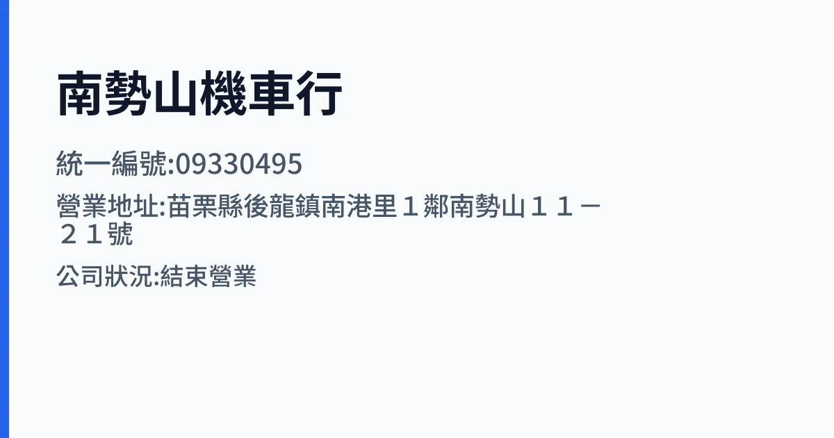 南勢山機車行 - 統編 09330495(苗栗縣) 公司登記資料與營業項目詳細圖表