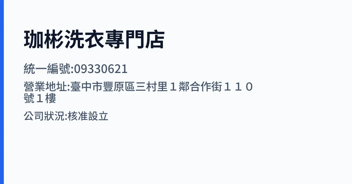 珈彬洗衣專門店 - 統編 09330621（臺中市） 公司登記資料與營業項目詳細圖表
