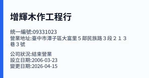 增輝木作工程行的照片-統編 09331023(臺中市) 公司登記資料與營業項目詳細圖表