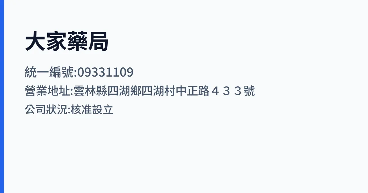 大家藥局 - 統編 09331109(雲林縣) 公司登記資料與營業項目詳細圖表