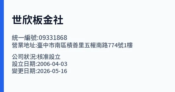 世欣板金社的照片-統編 09331868(臺中市) 公司登記資料與營業項目詳細圖表
