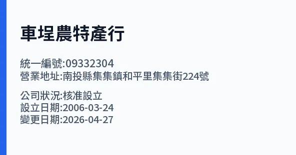 車埕農特產行的照片-統編 09332304(南投縣) 公司登記資料與營業項目詳細圖表