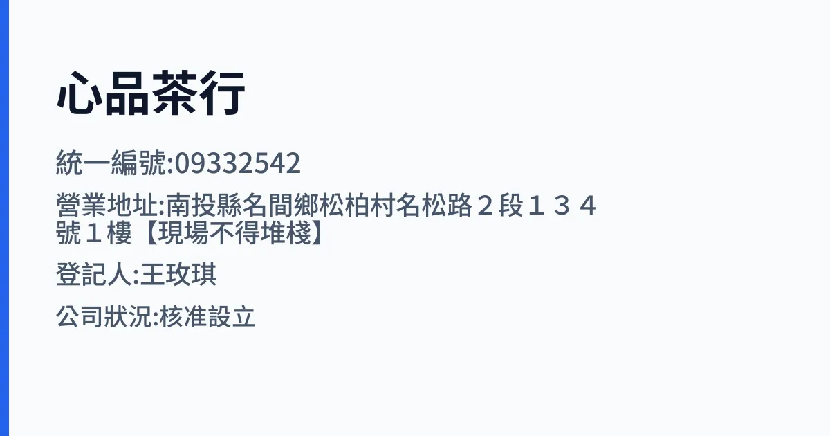 心品茶行 - 統編 09332542(南投縣) 公司登記資料與營業項目詳細圖表