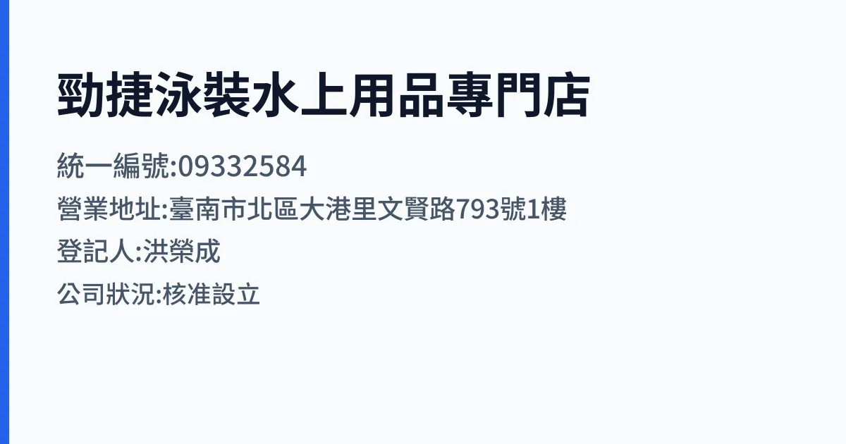勁捷泳裝水上用品專門店 - 統編 09332584(臺南市) 公司登記資料與營業項目詳細圖表