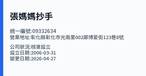 張媽媽抄手的照片-統編 09332634(彰化縣) 公司登記資料與營業項目詳細圖表