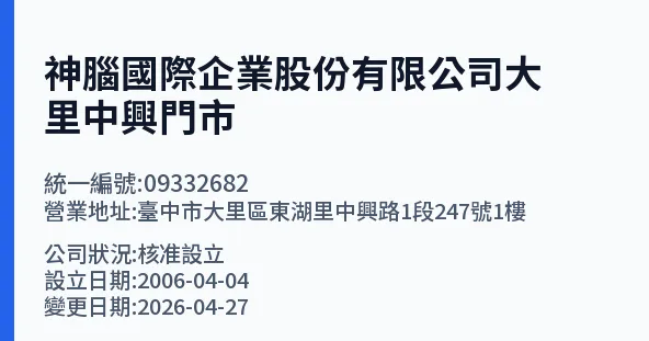 神腦國際企業股份有限公司大里中興門市的照片-統編 09332682(臺中市) 公司登記資料與營業項目詳細圖表