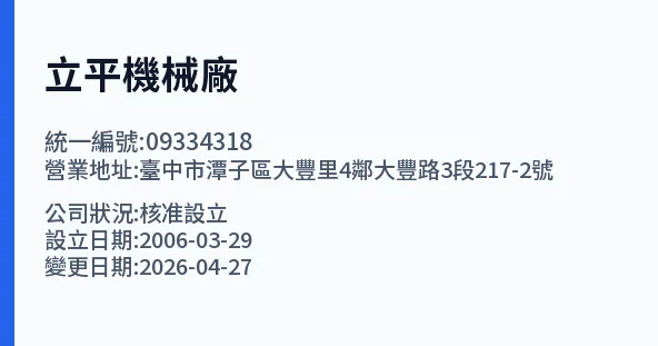 立平機械廠的照片-統編 09334318(臺中市) 公司登記資料與營業項目詳細圖表