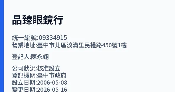 品臻眼鏡行的照片-統編 09334915(臺中市) 公司登記資料與營業項目詳細圖表
