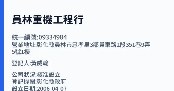 員林重機工程行的照片-統編 09334984(彰化縣) 公司登記資料與營業項目詳細圖表