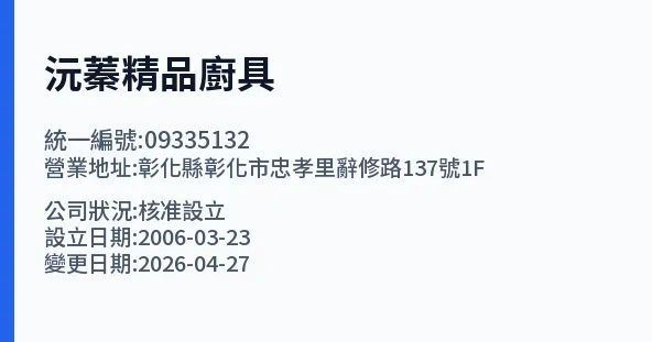沅蓁精品廚具的照片-統編 09335132(彰化縣) 公司登記資料與營業項目詳細圖表