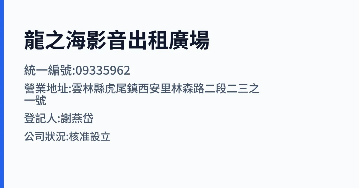 龍之海影音出租廣場 - 統編 09335962(雲林縣) 公司登記資料與營業項目詳細圖表