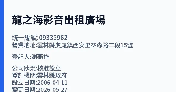 龍之海影音出租廣場的照片-統編 09335962(雲林縣) 公司登記資料與營業項目詳細圖表